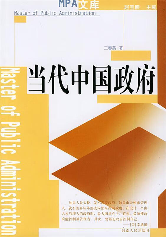 当代中国政府—MPA文库