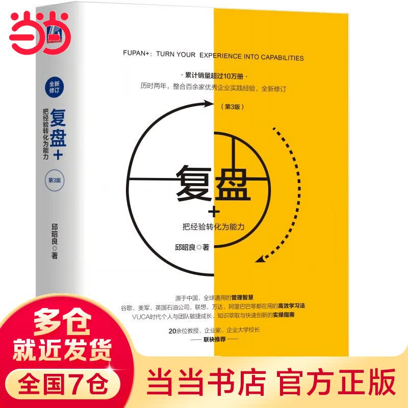 【当当】复盘+把经验转化为能力第3版(精) 邱昭良著复盘你的行动 企业实践市场营销企业管理与培训复盘 机械工业出版社 书籍
