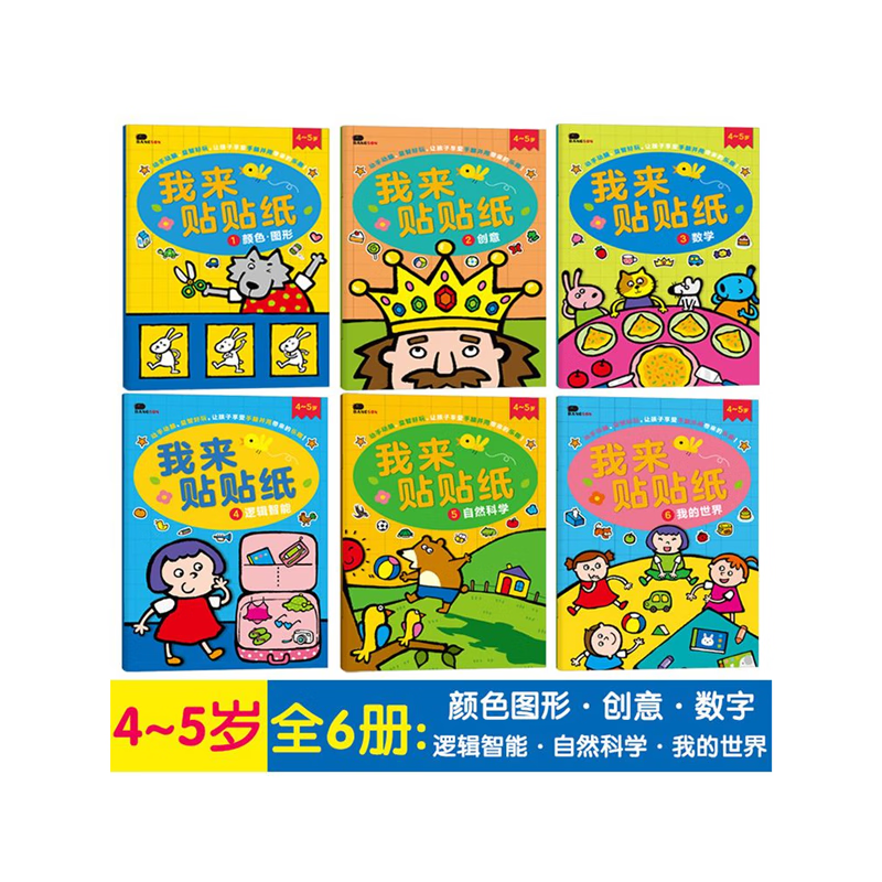 儿童益智贴纸书2到5岁宝宝卡通粘贴专注力贴画书幼儿早教启蒙玩具 我来贴贴纸4-5岁全6册