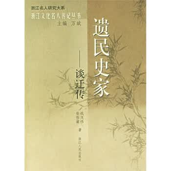 遗民史家:谈迁传 钱茂伟,柴伟梁 著