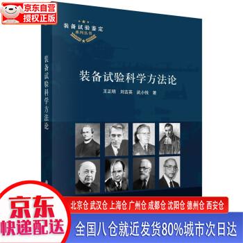 【新华全新书籍】装备试验科学方法论