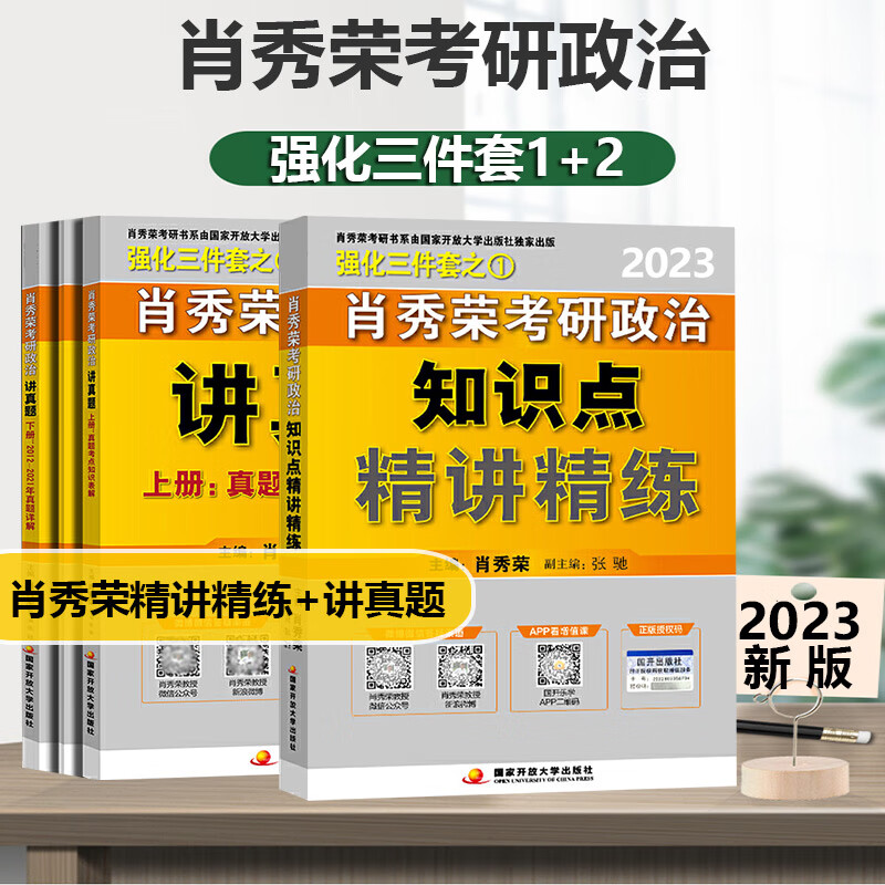 现货 2023年肖秀荣考研政治 肖秀荣考研政治命题人讲真题+知识点精讲精练全套 可搭考研数学考研英语 肖秀荣讲真题+知识点精讲精练 2本