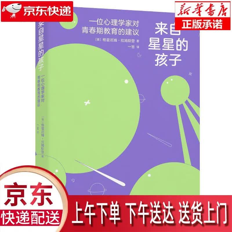 【新华畅销图书】来自星星的孩子：一位心理学家对青春期教育的建议 格雷厄姆·拉姆斯登著,阳光