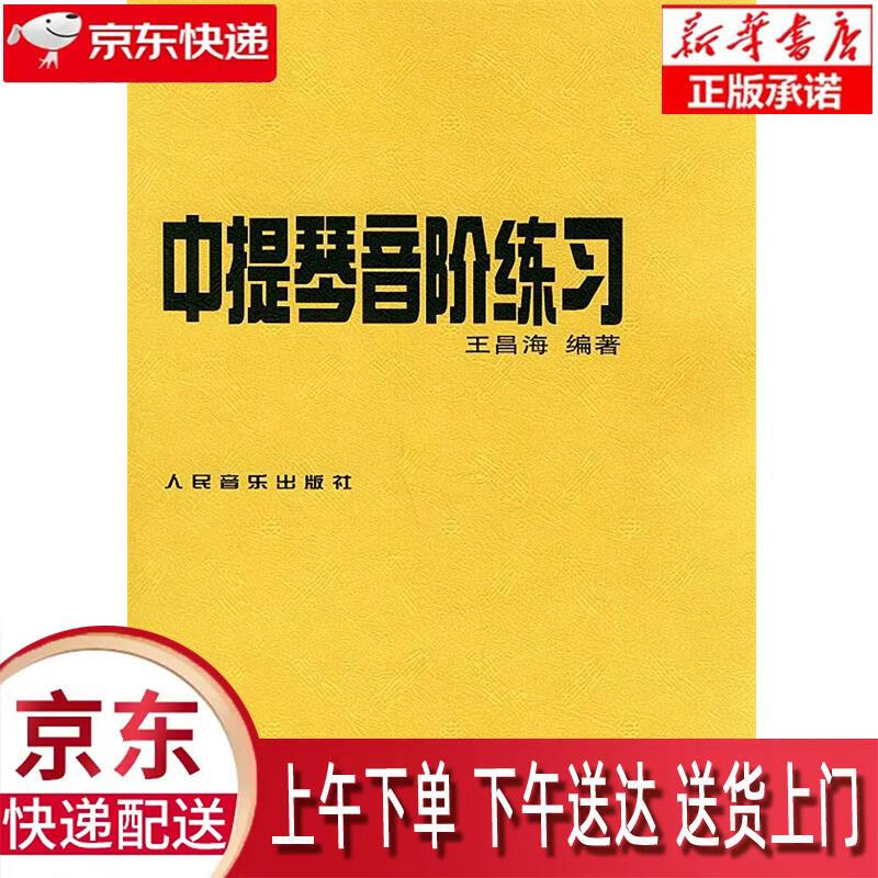 【新华畅销图书】中提琴音阶练习 王昌海 编著 人民音乐出版社