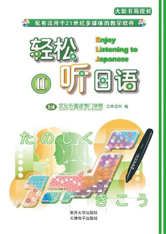 轻松听日语2 日本文化外国语专门学校日本语科
