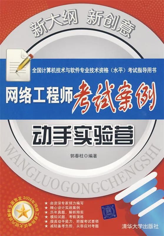 网络工程师考试案例动手实验营 郭春柱 编著