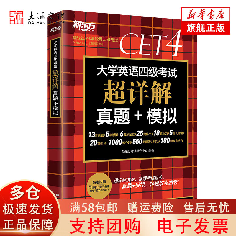 【现货】新东方 (23下)大学英语四级考试超详解真题+模拟