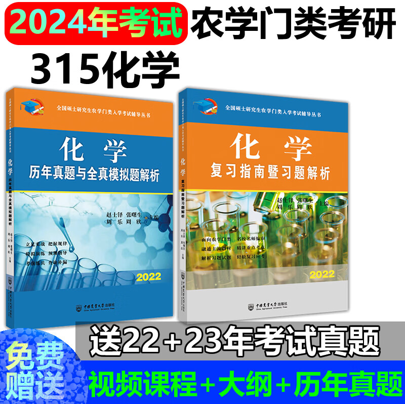 315化学农2024农学门类联考315化学复习指南+历年真题全真模拟题解析赵士铎考研化学农全国硕士农学门类考研 315化学复习指南+历年