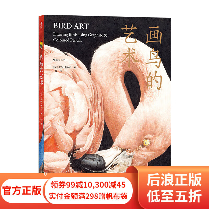画鸟的艺术 掌握鸟类常用绘画技巧 彩铅绘画构图教程艺术书籍 后浪