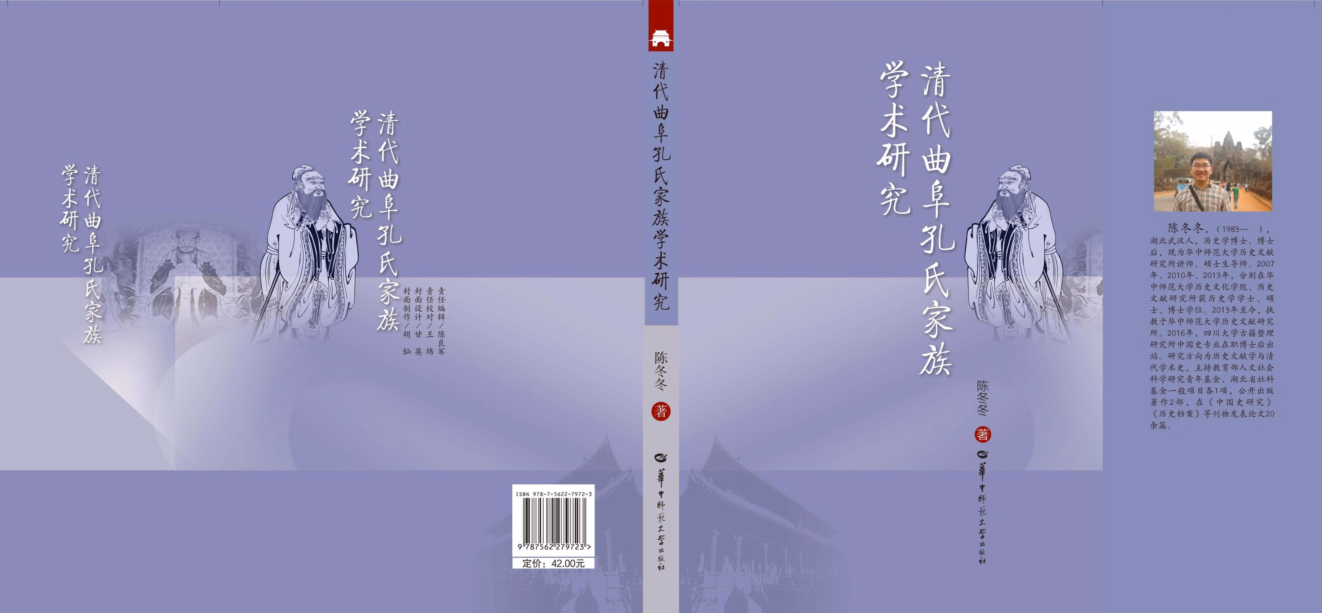 清代曲阜孔氏家族学术研究 陈冬冬 华中师范大学出版社 传记 书籍