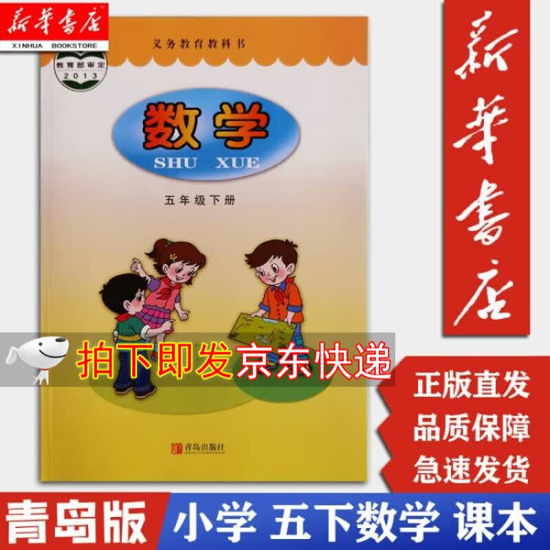 【现货】5五年级下册下学期数学书 六三学制青岛版数学5五下课本教材青岛出版社小学义务教育五下 六三制