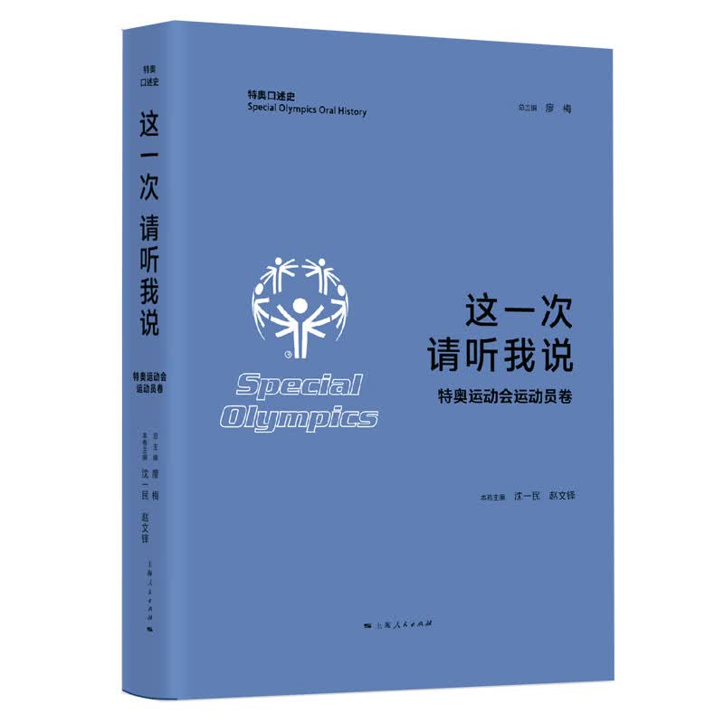 这一次请听我说特动会运动员卷9787208163782上海人民廖梅总