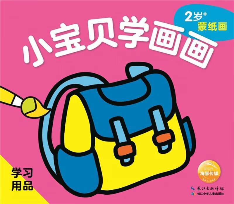 学习用品(2岁+蒙纸画)/小宝贝学画画