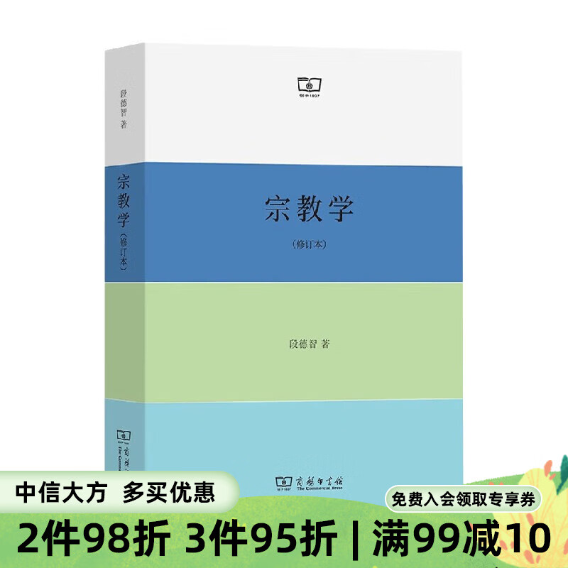 宗教学 修订本 段德智 著 哲学