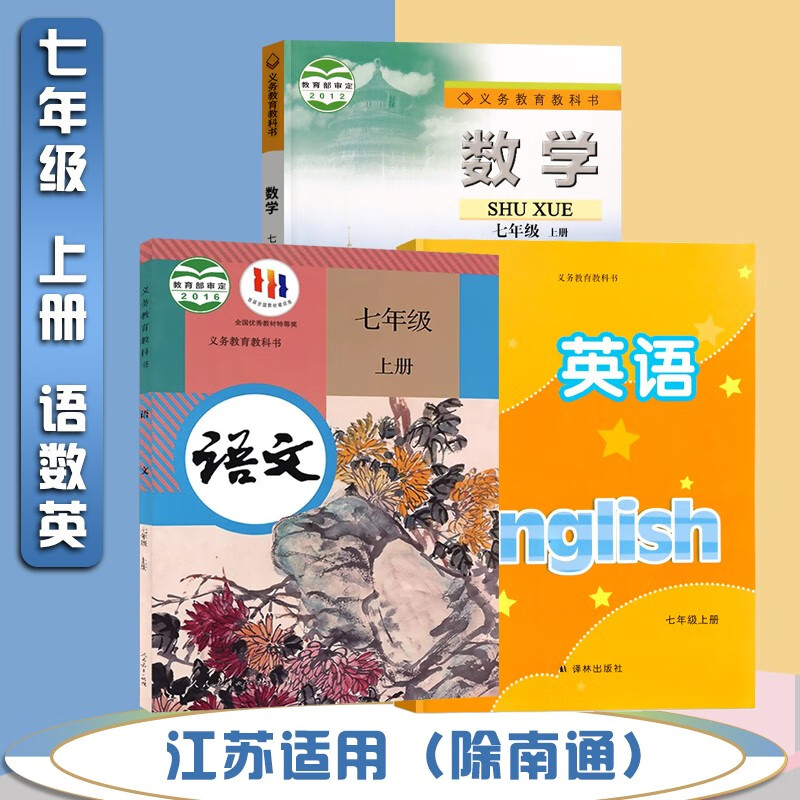 2023秋新版苏教版七年级上册语数英课本三本全套初一上学期人教版语文苏科版数学译林版英语教材七上语数英套装江苏适用新课改