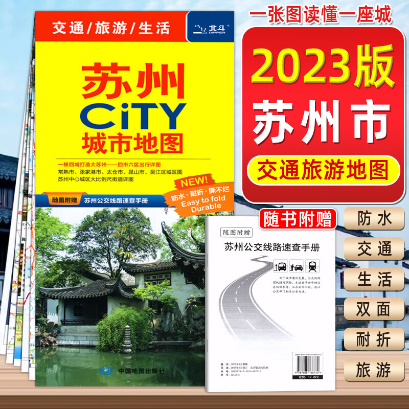 苏州CITY城市旅游地图2023新版 苏州交通旅游地图自驾游 覆膜防水 昆山常熟吴江张家港城区图 地图路线公交 苏州市全图