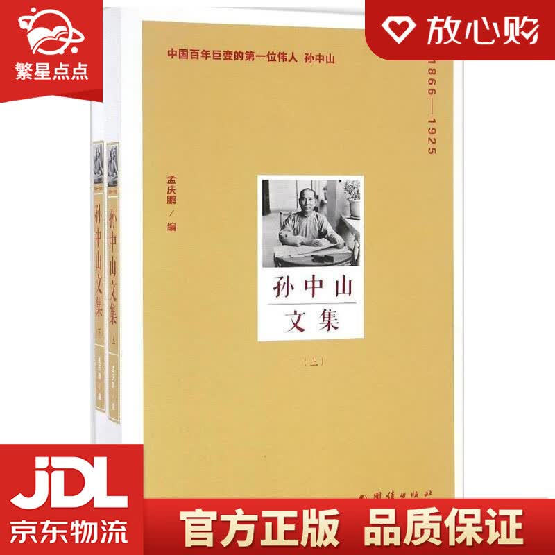 孙中山文集 孟庆鹏 团结出版社