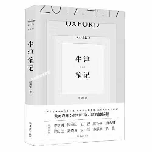牛津笔记（典藏版） 张力奋 学林出版社 9787548617099