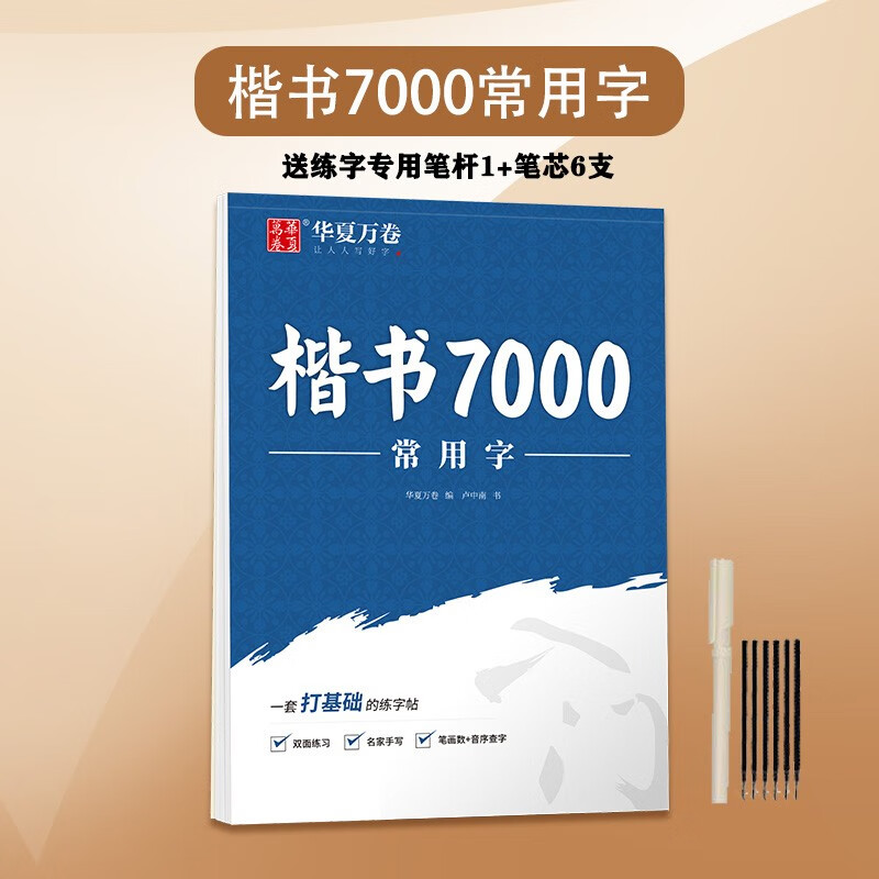 楷书字帖 常用7000字 正楷 楷书教程常用字 控笔 成人 初高中小学生 钢笔 书法 男女生 【常用字】楷书7000字 标准版-不送笔