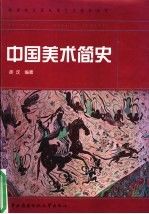 中国美术简史 徐改
