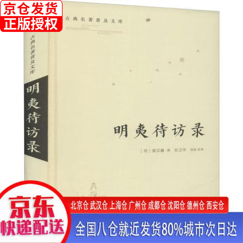【现货】古典名著普及文库:明夷待访录 黄宗羲 岳麓书社