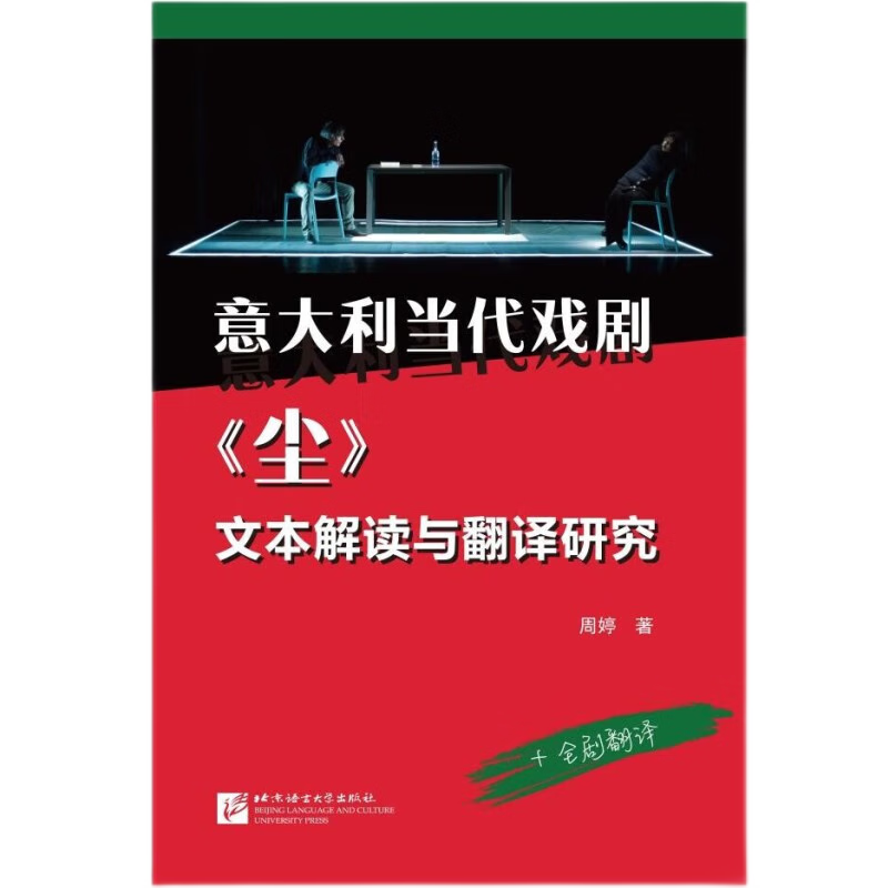 意大利当代戏剧《尘》文本解读与翻译研究 周婷著 北京语言大学出版社