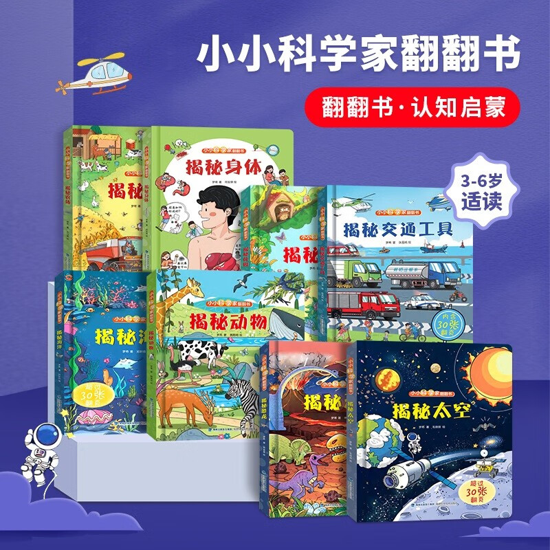 【系列自选】小小科学家翻翻书 小开本揭秘系列科普翻翻书 3-6岁儿童科普书籍儿童3d立体书绘本1-3-6宝宝翻翻书 小小科学家翻翻书 全套8册