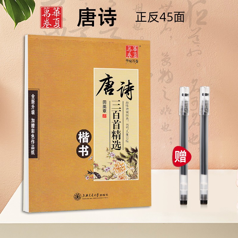 田英章钢笔楷书字帖唐诗宋词练字成年男硬笔书法正楷临摹练字帖古诗词华夏万卷成人大学生小学生初中生女生漂亮字体描红练字本 唐诗-楷书字帖【送中性笔】