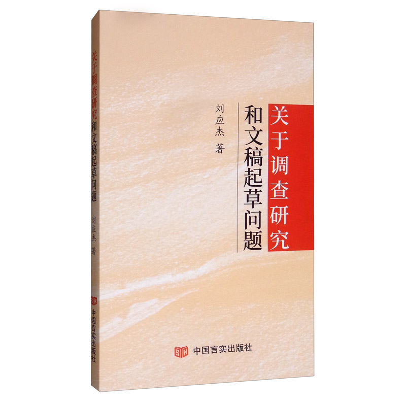 关于调查研究和文稿起草问题