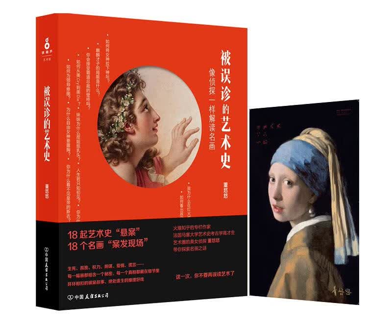 被误诊的艺术史