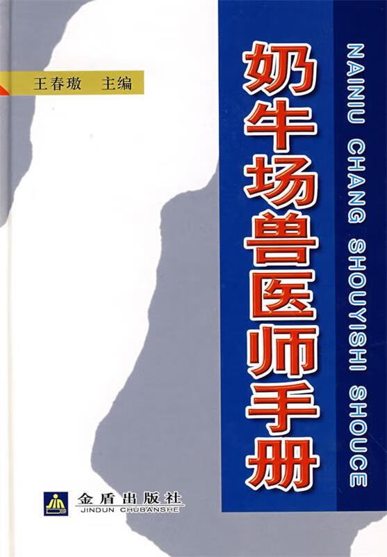 奶牛场兽医师手册 王春傲主编,马卫明等编著【书】