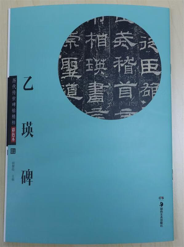 乙瑛碑-历代传世碑帖精粹-01-彩色本 胡紫桂 编【书】