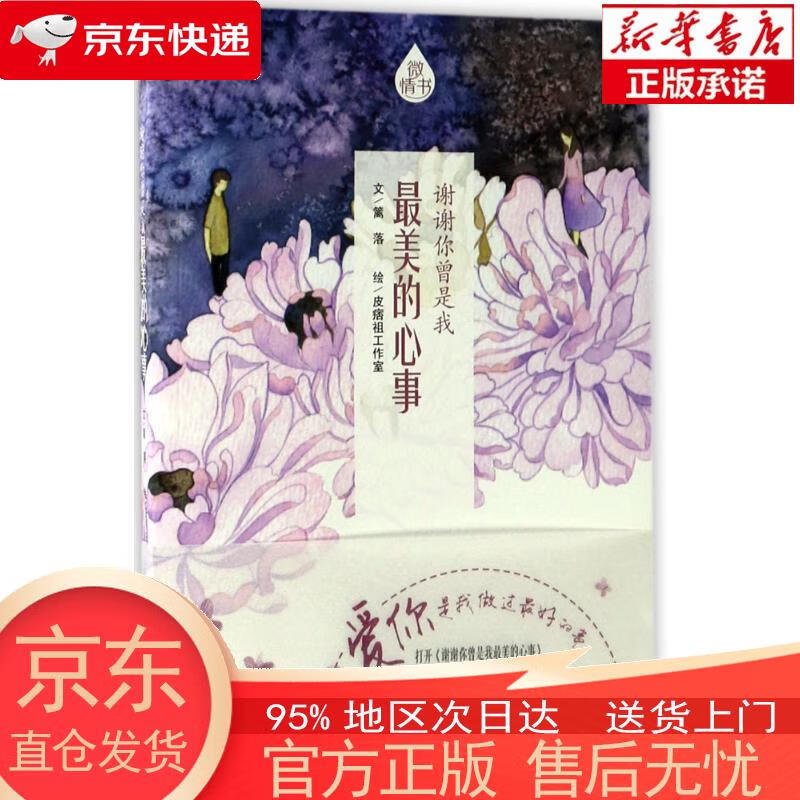 【新华 全新速发】微情书 谢谢你曾是我最美的心事 篱落 河南美术出版社 篱落 编,皮痞祖工作室