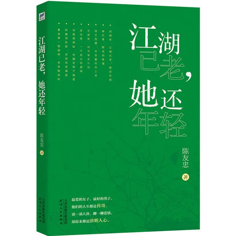 【书】江湖已老她还年轻