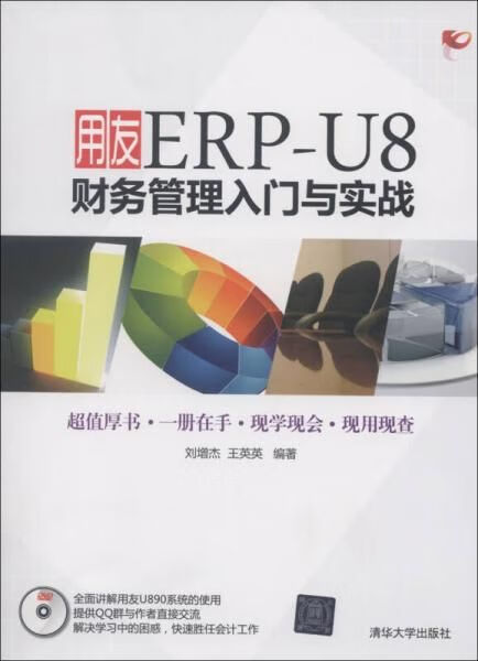 用友ERP-U8财务管理入门与实战