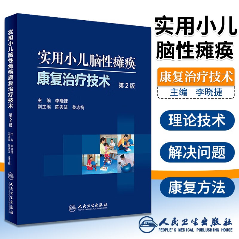 现货 实用小儿脑性瘫痪康复治疗技术第2版 李晓捷主编小儿脑瘫康复治疗技术理论ZHI导书籍 儿科学医药
