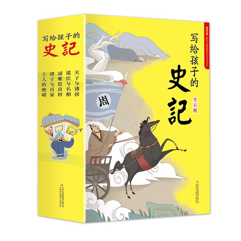 写给孩子的史记全套5册 注音版白话文少年读史记青少年版史记故事 小学版儿童版漫画历史故事读物