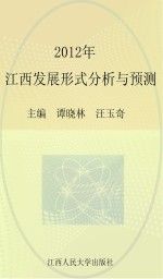 2012年江西发展形势分析与预测