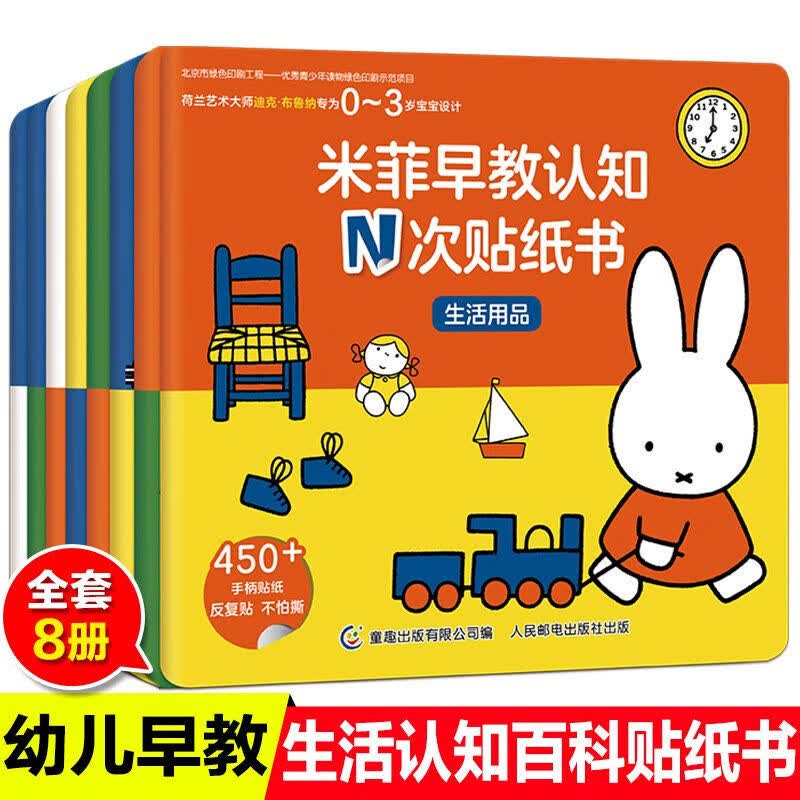 米菲早教认知N次贴纸书全套8册 0-3岁宝宝贴纸书 生活用品动物农场食物认知百科全书 幼儿园图画书