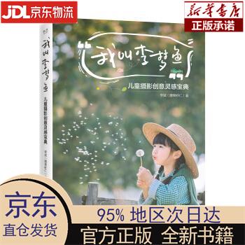 签名版 我叫李梦鱼：儿童摄影创意灵感宝典 李斌（腰果虾仁） 电子工业出版社 李斌（腰果