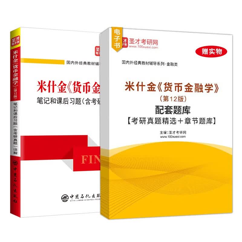 2024考研 米什金货币金融学第12版十二版教材+笔记课后习题含2023年考研真题答案详解 431金融学综合 圣才 笔记真题详解+题库【赠实物】