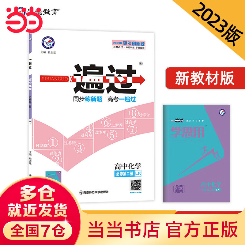 一遍过 必修 第二册 化学 LK （鲁科版新教材）高一下册同步辅导随堂练习 2023版天星教育