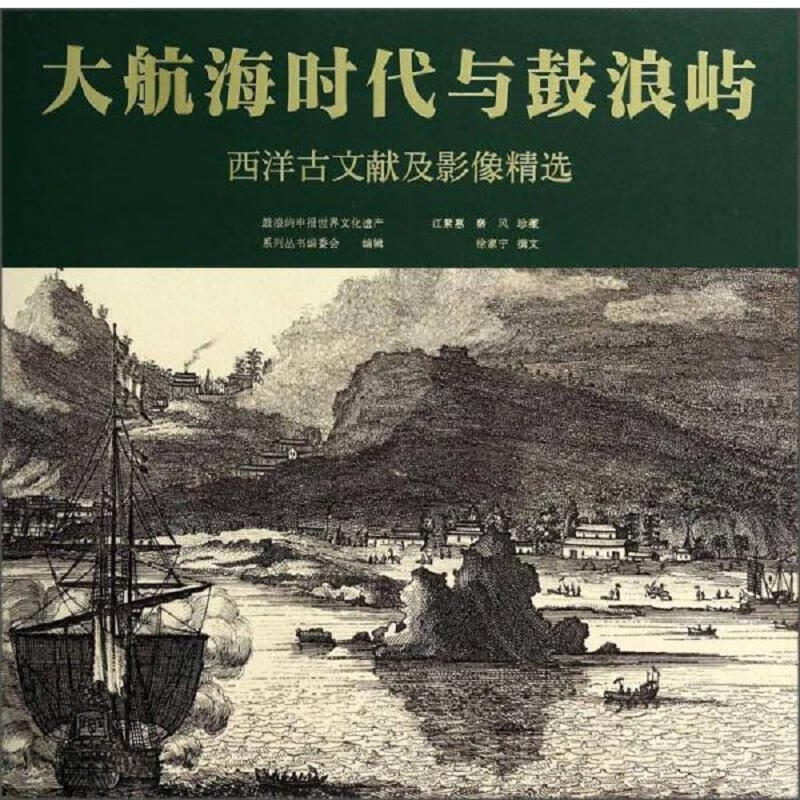大航海时代与鼓浪屿：西洋古文献及影像精选 系列丛书编委会 文物出版社 9787501038329