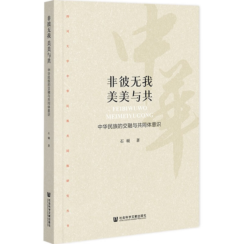 非彼无我 美美与共：中华民族的交融与共同体意识