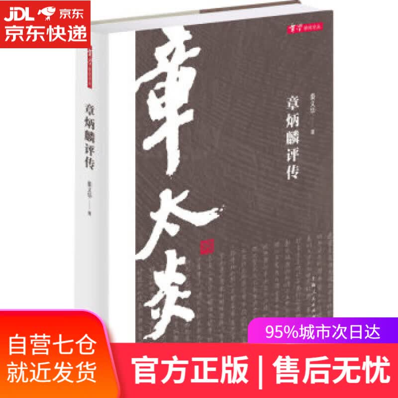 章炳麟评传 姜义华 上海人民出版社