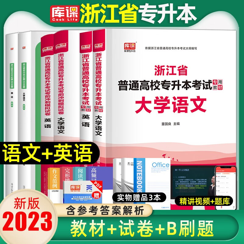 库课专升本2023年浙江专升本真题高等数学英语文专用教材专升本复习资料必刷2000题历年真题卷浙江省 文科6本/语文+英语(教材+试卷+必刷) 浙江省