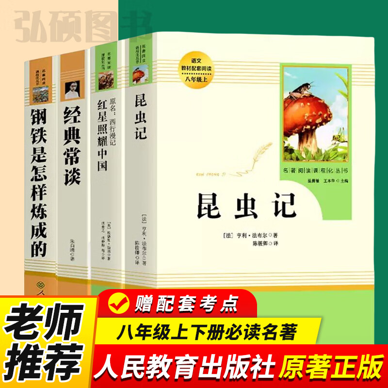 八上名著 红星照耀中国昆虫记钢铁是怎样炼成的经典常谈朱自清原著完整版人民教育出版社初中生八年级上 4本 红星+昆虫记+钢铁+经典常谈 人教版