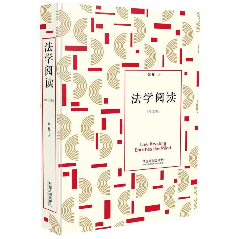 法学阅读(修订2版)(精)