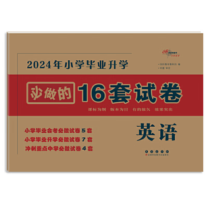 2024年毕业升学必做的16套试卷 英语