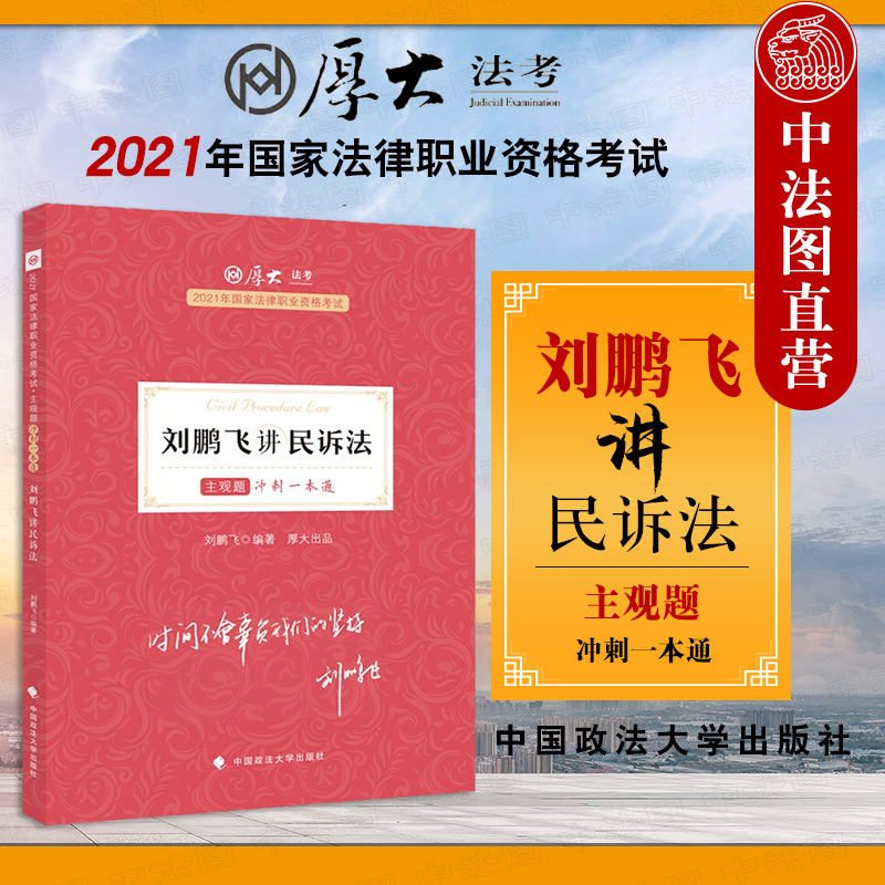 【2021厚大法考】 刘鹏飞讲民诉法 刘鹏飞 中国政法大学 主观题冲刺一本通 2021年国家法